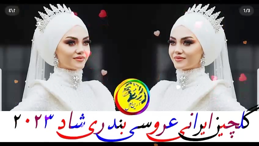 گلچین شاد ایرانی و عروسی ریمیکس های جدید عاشقانه و برتر 2023