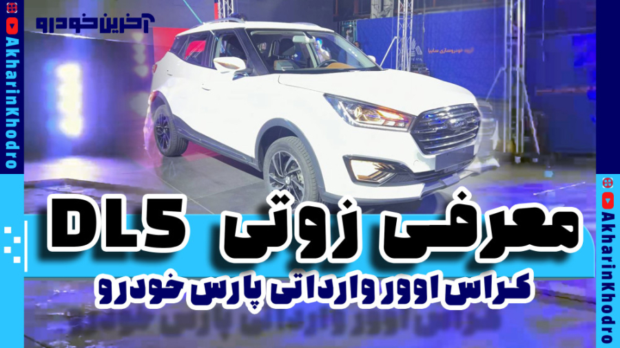 معرفی زوتی DL5 محصول جدید پارس خودرو | Zotye DL5 | آخرین خودرو