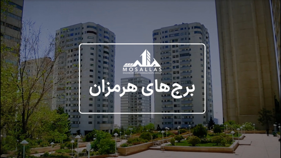 برج های هرمزان شهرک غرب