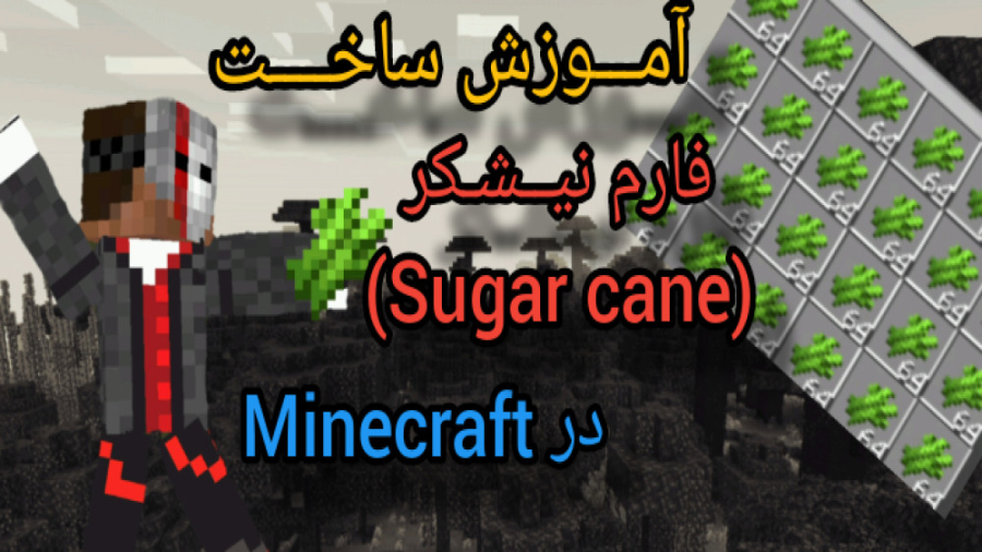 آموزش ساخت فارم اتوماتیک نیشکر در ماینکرافت