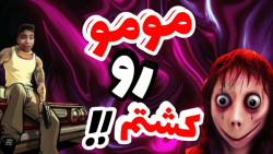 مومو|بازی مومو|بازی ترسناک مومو|بازی ترسناک اندروید|momo