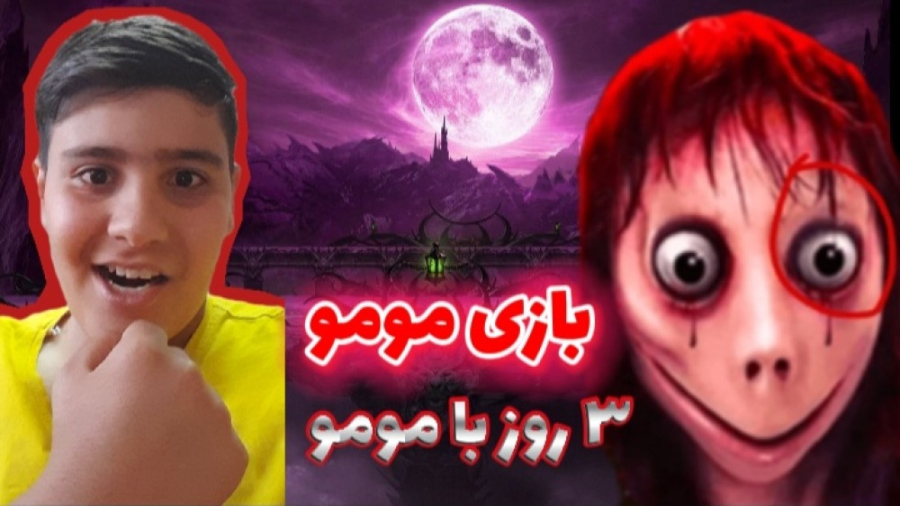 مومو | بازی مومو | بازی ترسناک مومو | بازی ترسناک اندروید | momo