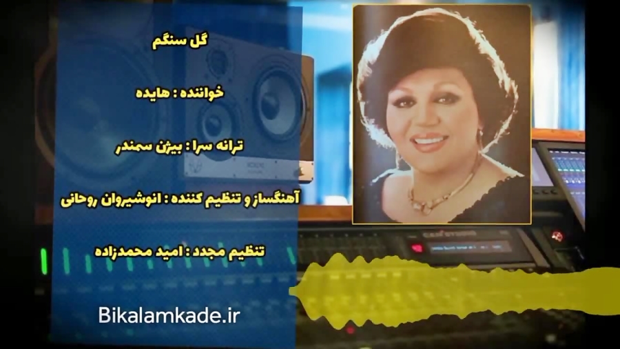 آهنگ بیکلام گل سنگم از هایده