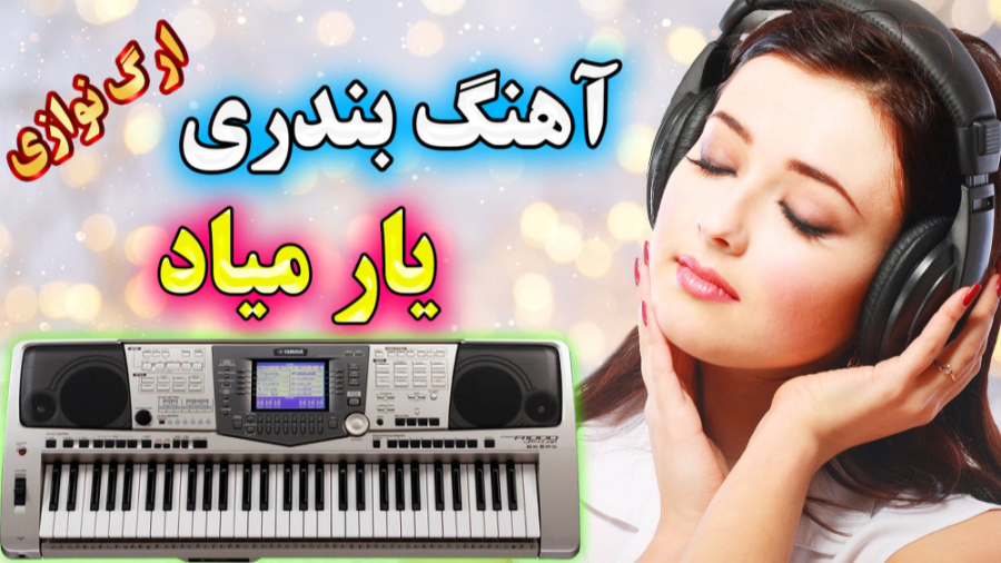 آهنگ شاد بندری یار میاد ارگ نوازی بندری عروسی