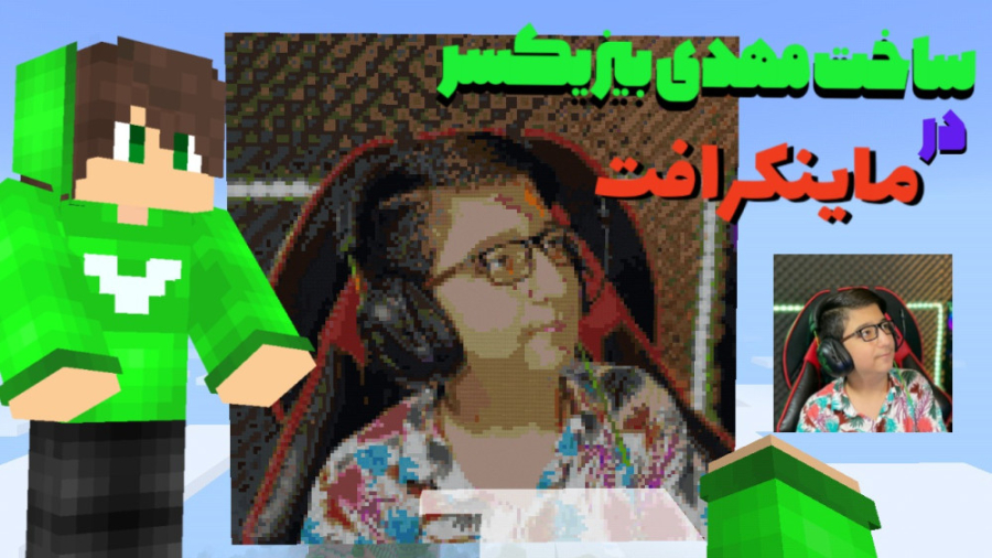 ساخت《 مهدی بیزیکسر 》در ماینکرافت