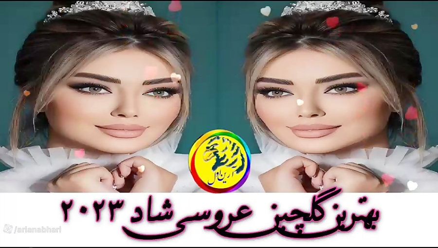 شادترین موزیک های عاشقانه و جدید عروسی 2023