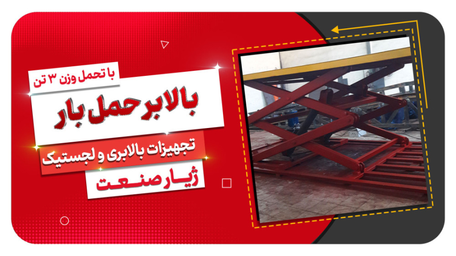 بالابر حمل بار