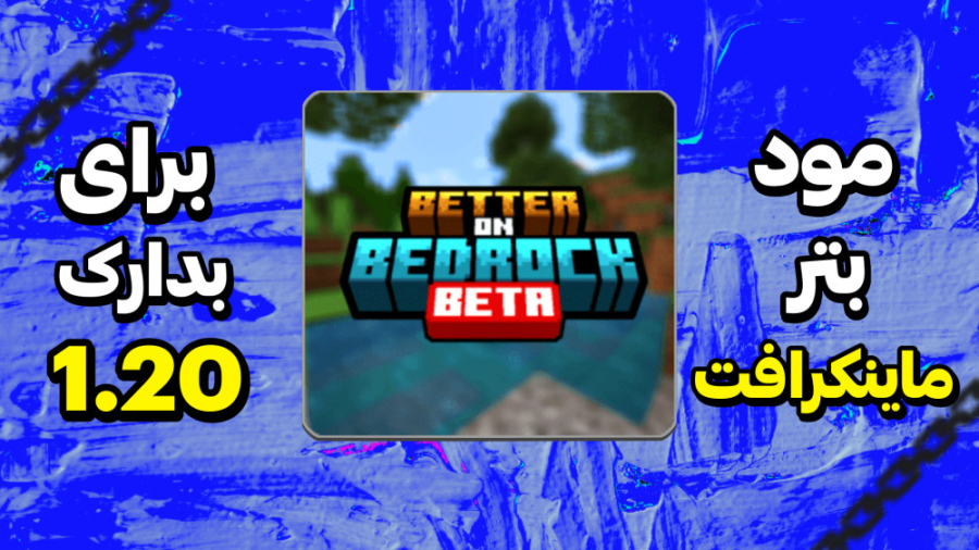 مود بتر ماینکرافت | بدراک ۱.۲۰