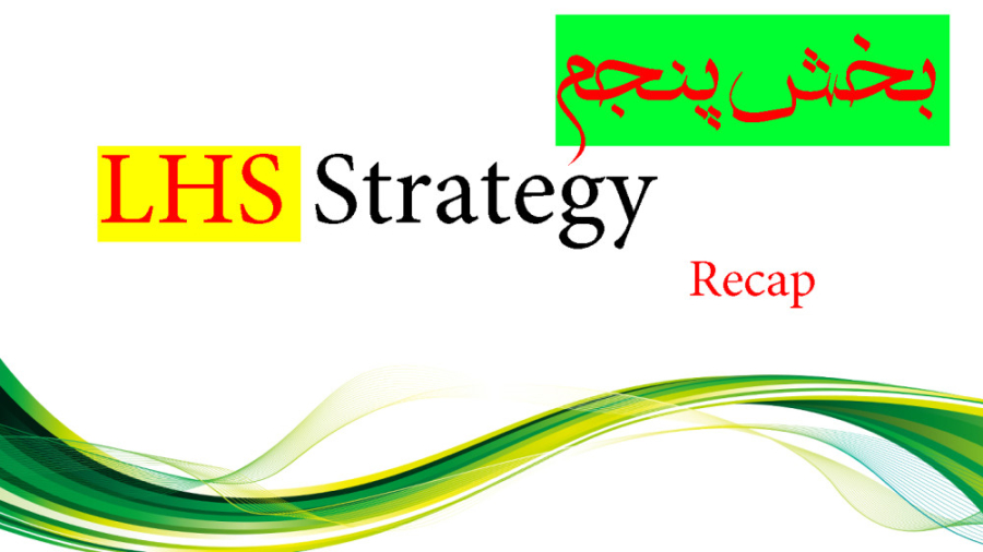 بخش پنجم از مثال های استراتژی LHS