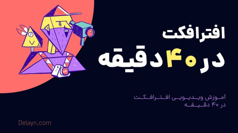 آموزش افتر افکت 2023 After Effects کامل