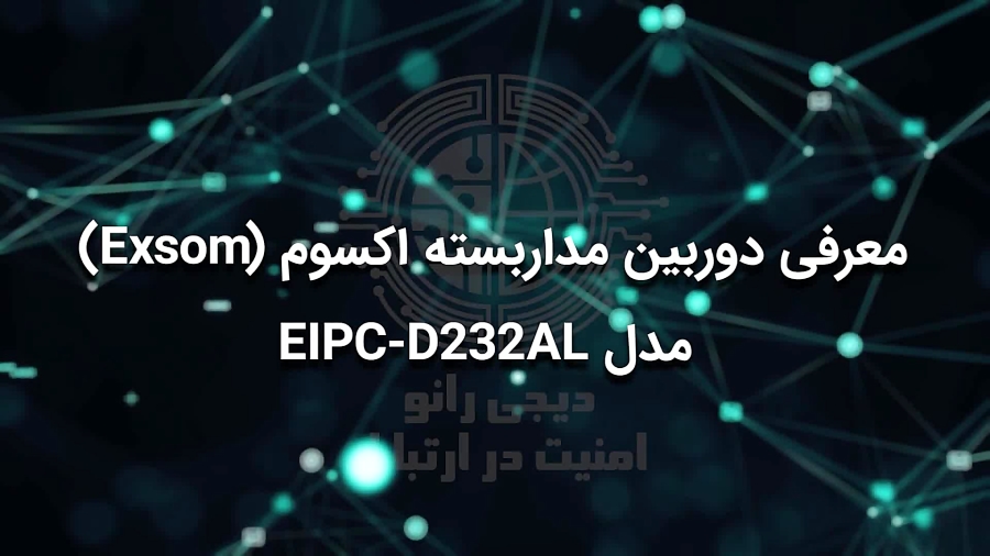 دوربین مداربسته تحت شبکه اکسوم مدل EIPC-D232AL