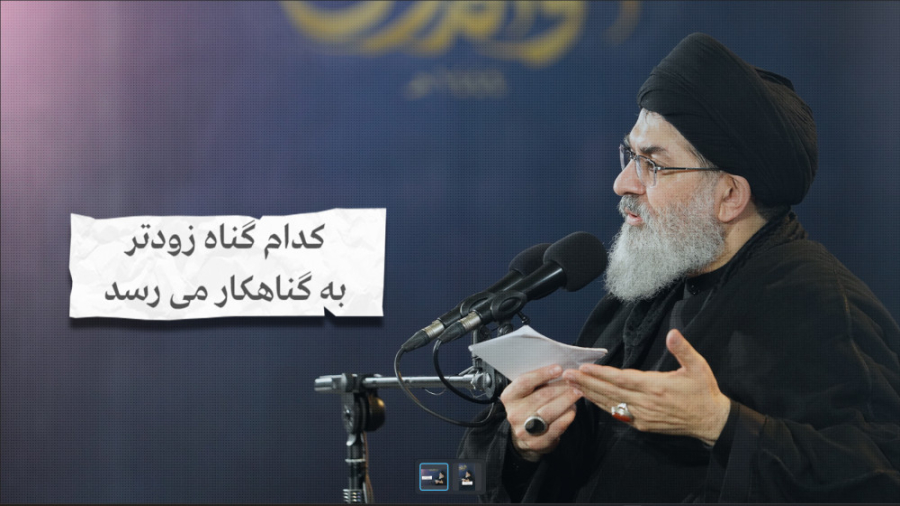 كدام گناه زودتر به گناهکار می رسد | سید هاشم الحیدری | بازیر نویس فارسی