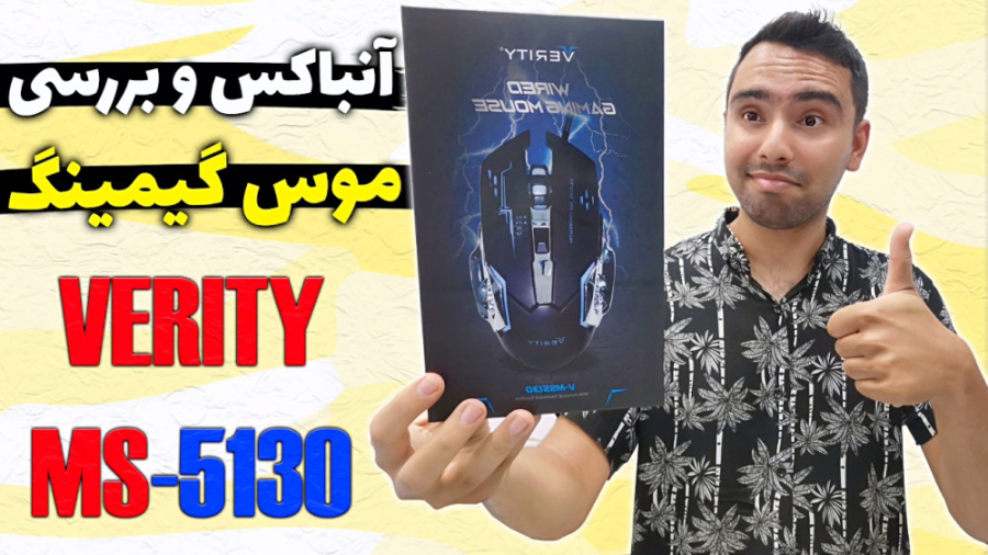 آنباکس و بررسی موس گیمینگ وریتی MS5130