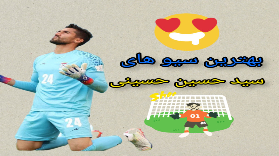 بهترین سیو های سید حسین حسینی