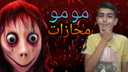 مومو|بازی مومو|بازی ترسناک مومو|بازی ترسناک اندروید|momo