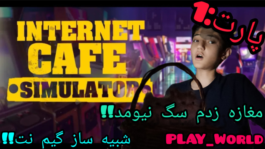 شبیه ساز گیم نت ۱ مغازه زدم سگ نیومد