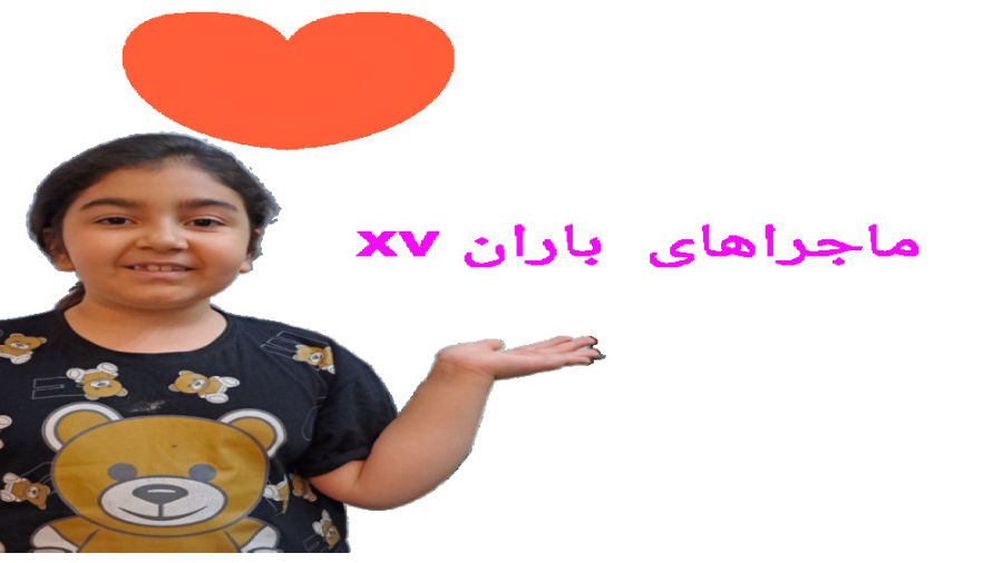 ماجراهای باران Xv گم کردن کیف کارت