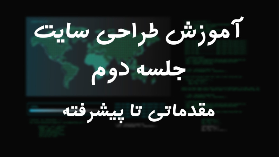 جلسه دوم از آموزش مقدماتی تا پیشرفته طراحی سایت با HTML CSS JS فالو = فالو