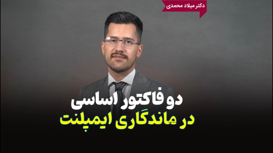 دکتر میلاد محمدی،جراح دندانپزشک و ایمپلنتولوژیست دو فاکتور اساسی ایمپلنت