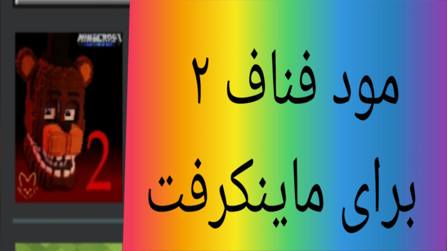 مود فناف ۲ برای ماینکرفت گوشی یا Pe