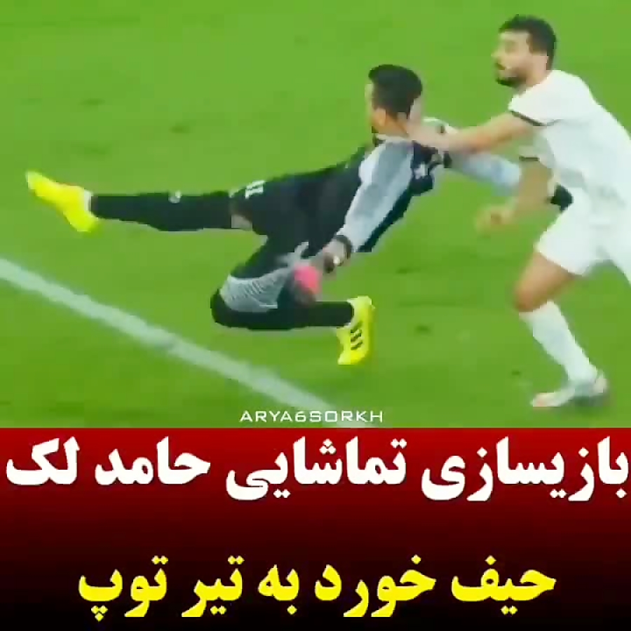 عجب بازی سازی کرد حامد لک