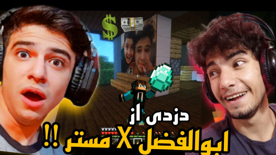 دزدی از خونه ابوالفضل ایکس مستر در ماینکرافت ماینکرفت X مستر