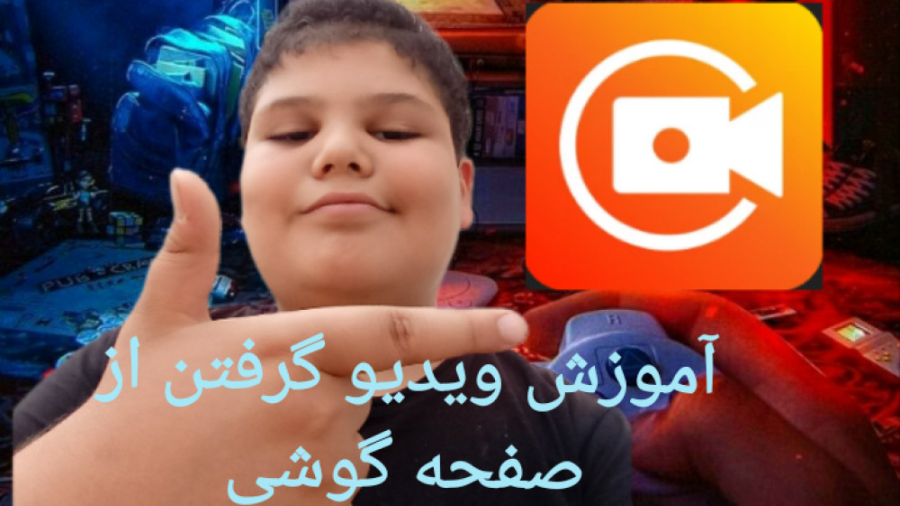 آموزش فیلم برداری از صفحه گوشی