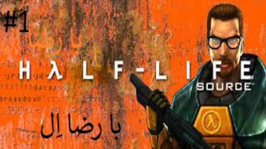 half life source 1 #1