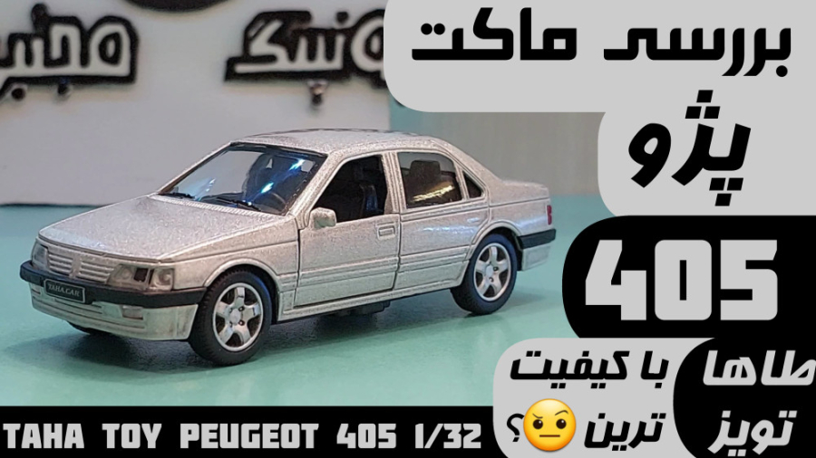 بررسی ماکت(ماشین فلزی) پژو ۴۰۵ طاها توی تویز Peugeot 405 taha toy