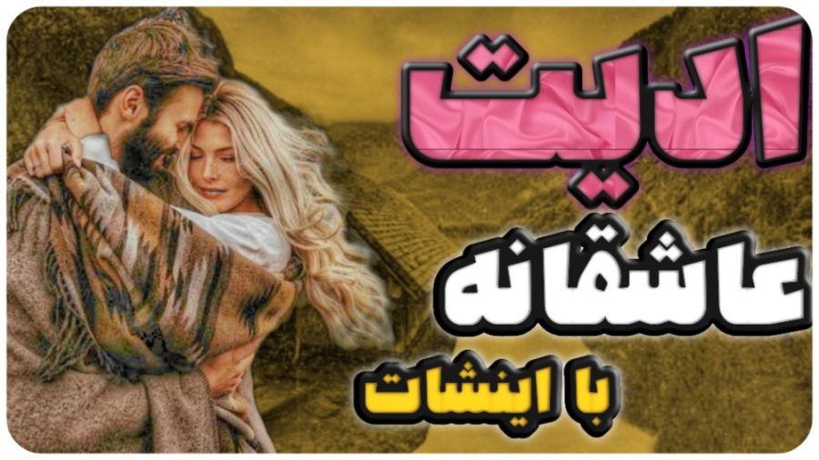 آموزش ادیت عاشقانه با اینشات اینشوت زاریس Zaris