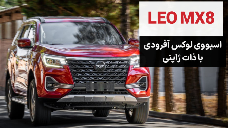 ویدبید - بررسی لئو MX8 (Leo MX8) | اسیووی لوکس آفرودی با ژن ژاپنی