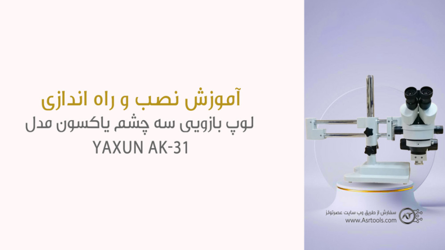 نصب و راه اندازی لوپ بازویی سه چشم یاکسون مدل YAXUN AK-31