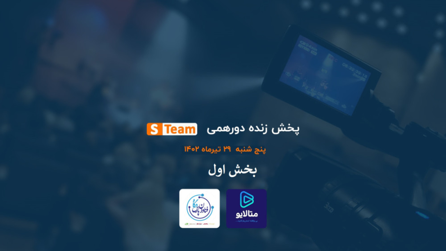 چهاردهمین نشست گروه اس تیم The 14th meeting of the S team group (بخش اول )