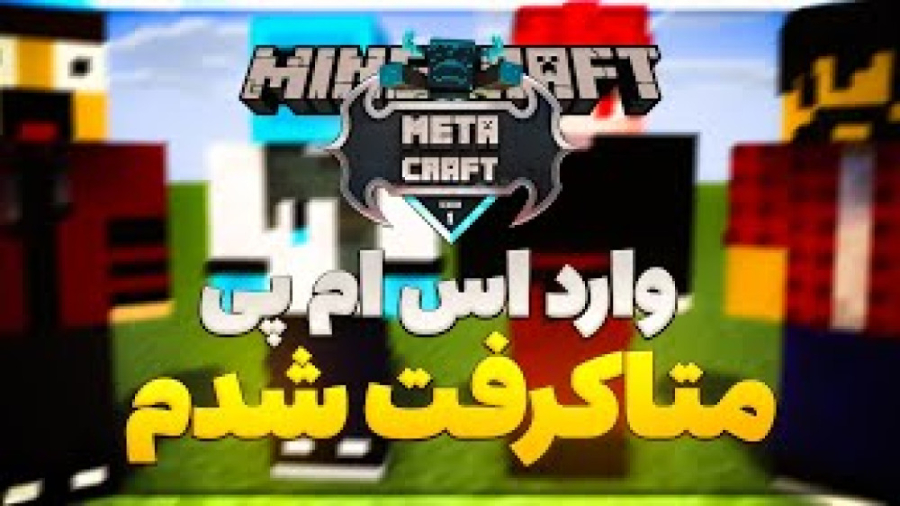 MetaCraft Episode #1 | وارد اس ام پی متاکرفت شدم