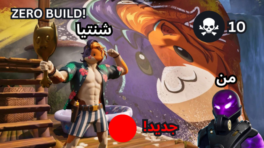 فورتنایت بتل رویال زیرو بیلد با شنتیا جدید