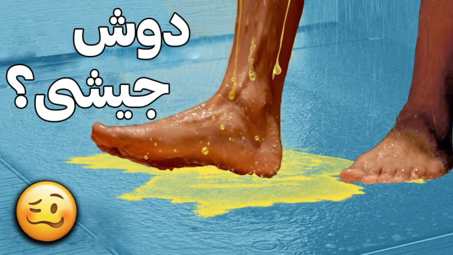 چرا نباید زیر دوش جیش کنیم