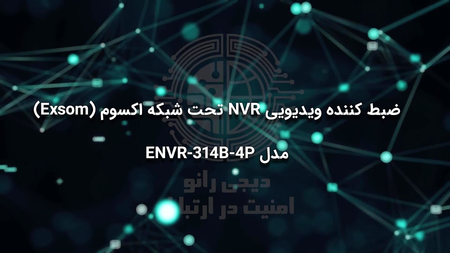 معرفی ضبط کننده ویدیویی NVR تحت شبکه اکسوم مدل ENVR-314B-4P