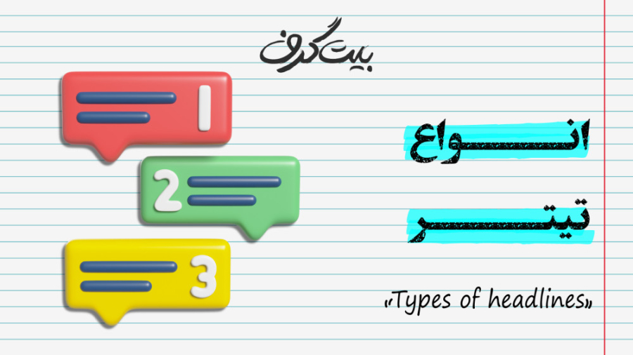 آموزش انواع تیتر در یک متن خبری
