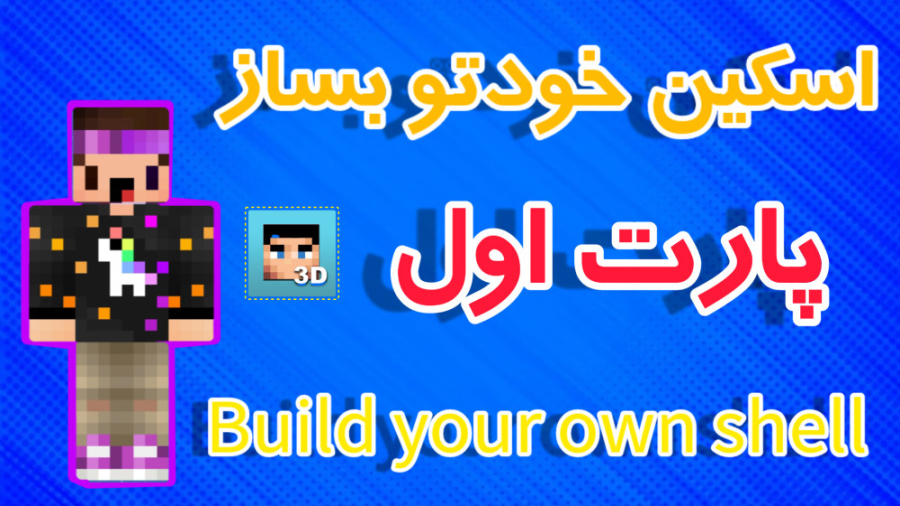 ساخت اسکین با سلیقه خودت آموزش ساخت اسکین ساخت آدم ماینکرافت