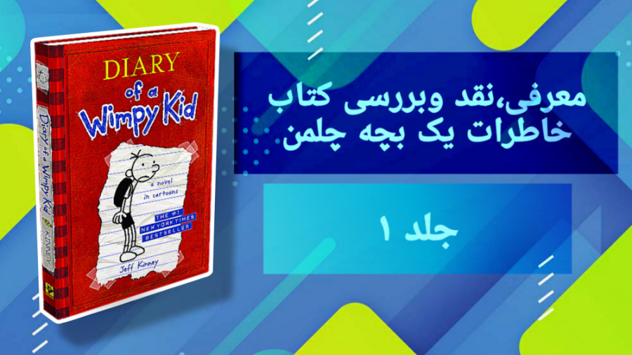 معرفی کتاب خاطرات یک بچه چلمن جلد ۱