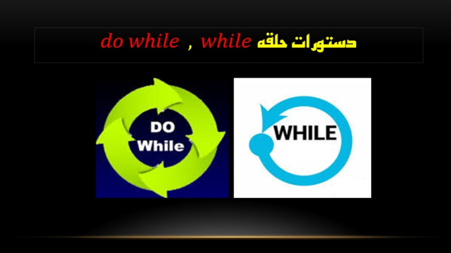 معرفی ساختار دستور while و do-while