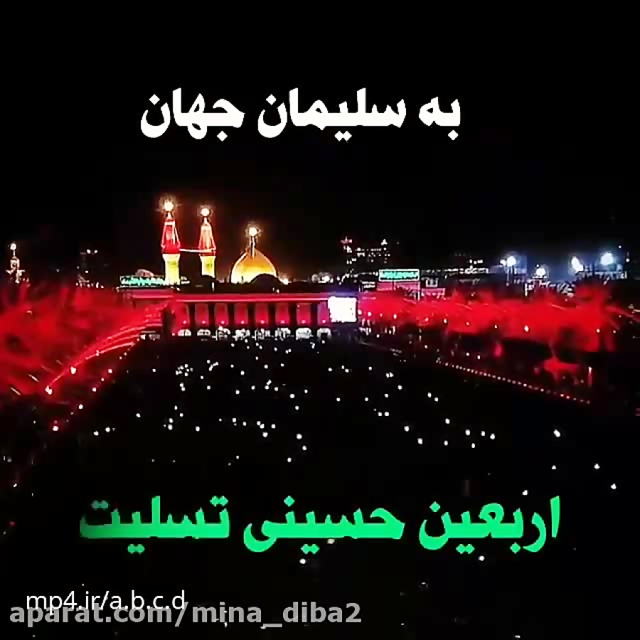 به تو ازدور سلام اربعین حسینی تسلیت باد
