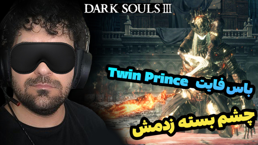 باس فایت Twin Prince رو چشم بسته زدم دارک سولز 3 Dark Souls 3