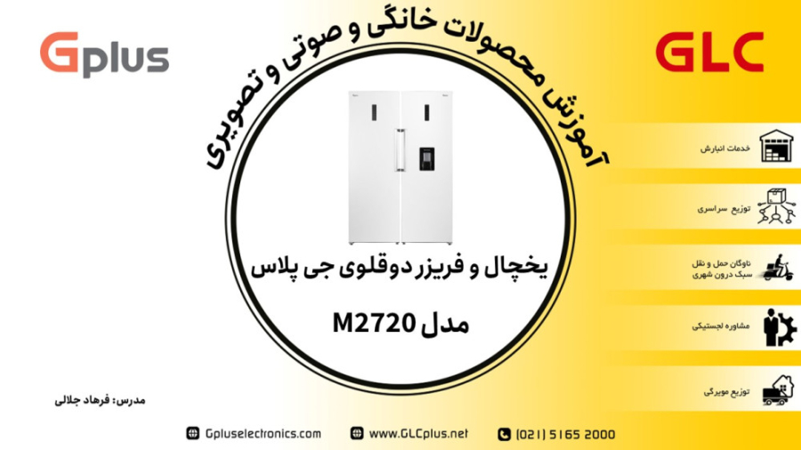 یخچال و فریزر دوقلوی جی‌پلاس مدل M2720