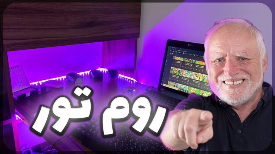 روم تور اتاق گیمینگ من | Pro2022