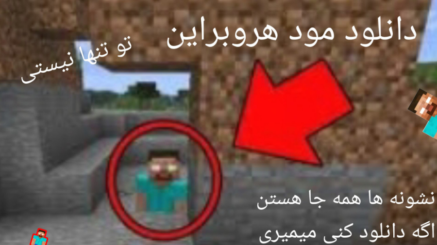 اموزش دانلود مود هیروبراین:اگه نگاه کنی دیگه راه برگشتی نیست