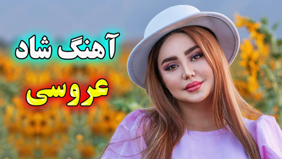 آهنگ شاد عروسی ریمیکس آهنگ های بندری مخصوص عروسی