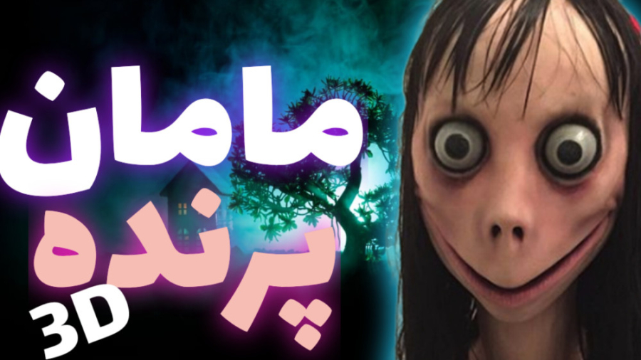 Mother bird is here! | بازی ترسناک اندروید مومو... پشمام ریخت