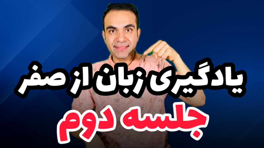 یادگیری زبان انگلیسی از صفر جلسه دوم