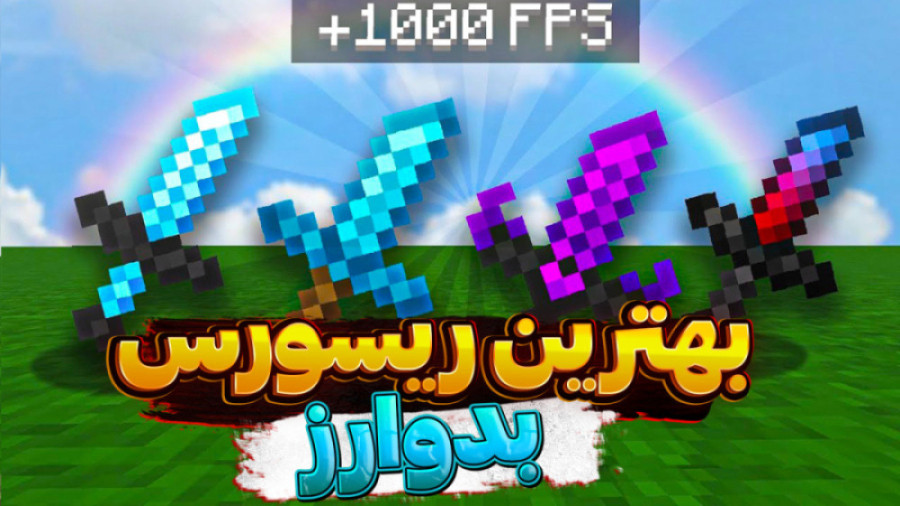 معرفی سه تا از بهترین ریسورس پک های بدوارز ماین کرفت ماین کرافت Minecraft